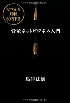 【中古】ゼロから月収60万円! 骨董ネットビジネス入門【メーカー名】【メーカー型番】【ブランド名】【商品説明】ゼロから月収60万円! 骨董ネットビジネス入門画像はサンプル写真のため商品のコンディション・付属品の有無については入荷の度異なりま...