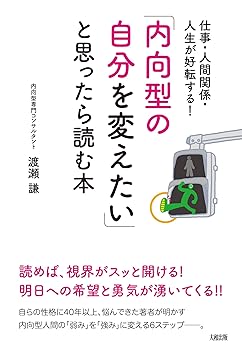 【中古】仕事・人間関係・人生が好転する! 「内向型の自分を変えたい」と思ったら読む本【メーカー名】【メーカー型番】【ブランド名】大和出版 人生論・教訓, ビジネス実用, 自己啓発 渡瀬謙: Author【商品説明】仕事・人間関係・人生が好転...