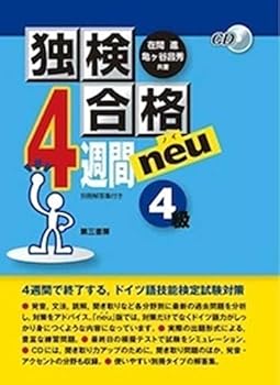 【中古】独検合格4週間neu(ノイ)《4級》【メーカー名】【メーカー型番】【ブランド名】第三書房 語学・辞事典・年鑑 在間 進: Author; 亀ヶ谷 昌秀: Author【商品説明】独検合格4週間neu(ノイ)《4級》画像はサンプル写真...