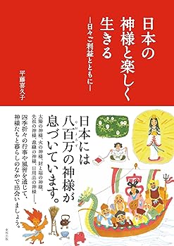 【中古】日本の神様と楽しく生きる—日々ご利益とともに—【メーカー名】【メーカー型番】【ブランド名】【商品説明】日本の神様と楽しく生きる—日々ご利益とともに—画像はサンプル写真のため商品のコンディション・付属品の有無については入荷の度異なりま...