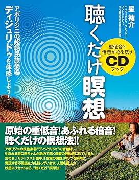 【中古】CD付き 重低音と倍音が心を洗うCDブック【聴くだけ瞑想】?アボリジニの超絶民族楽器ディジュリドゥを体感しよう!?【メーカー名】【メーカー型番】【ブランド名】BABジャパン 健康法, 脳・認知症 星祐介: Author【商品説明】C...