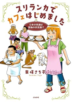 【中古】スリランカでカフェはじめました〜日本の常識は現地の非常識！？〜【メーカー名】【メーカー型番】【ブランド名】ぶんか社 文学・評論, コミック 東條さち子: Author【商品説明】スリランカでカフェはじめました〜日本の常識は現地の非常...