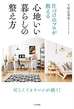 【中古】片づけのプロが教える心地いい暮らしの整え方 (単行本)【メーカー名】【メーカー型番】【ブランド名】【商品説明】片づけのプロが教える心地いい暮らしの整え方 (単行本)画像はサンプル写真のため商品のコンディション・付属品の有無については...