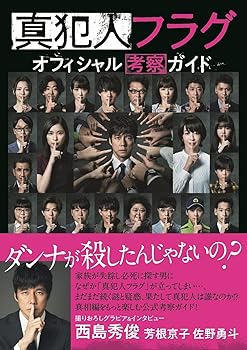 【中古】真犯人フラグ オフィシャル考察ガイド (TVガイドMOOK 103号)【メーカー名】【メーカー型番】【ブランド名】【商品説明】真犯人フラグ オフィシャル考察ガイド (TVガイドMOOK 103号)画像はサンプル写真のため商品のコンデ...