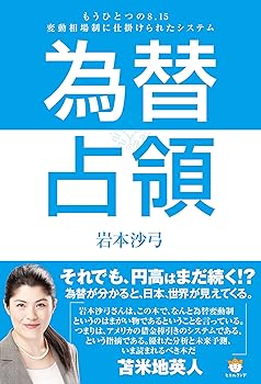 【中古】為替占領 もうひとつの8.15 変動相場制に仕掛らけれたシステム【メーカー名】【メーカー型番】【ブランド名】【商品説明】為替占領 もうひとつの8.15 変動相場制に仕掛らけれたシステム画像はサンプル写真のため商品のコンディション・付...