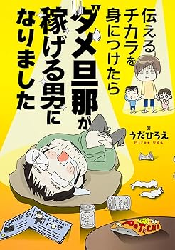 【中古】伝えるチカラを身につけたらダメ旦那が稼げる男になりました【メーカー名】【メーカー型番】【ブランド名】【商品説明】伝えるチカラを身につけたらダメ旦那が稼げる男になりました画像はサンプル写真のため商品のコンディション・付属品の有無につい...