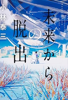 【中古】未来からの脱出【メーカー名】【メーカー型番】【ブランド名】KADOKAWA 文芸作品 小林 泰三: Author【商品説明】未来からの脱出画像はサンプル写真のため商品のコンディション・付属品の有無については入荷の度異なります。掲載と...