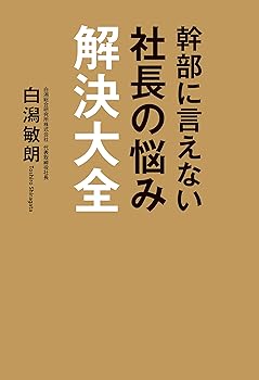 【中古】幹部に言えない社長の悩み解決大全【メーカー名】【メーカー型番】【ブランド名】【商品説明】幹部に言えない社長の悩み解決大全画像はサンプル写真のため商品のコンディション・付属品の有無については入荷の度異なります。掲載と付属品が異なる場合...