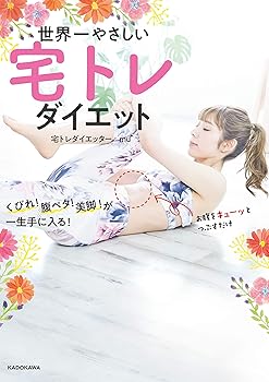 【中古】世界一やさしい宅トレダイエット くびれ! 腹ペタ! 美脚!が一生手に入る!【メーカー名】【メーカー型番】【ブランド名】KADOKAWA 趣味・実用, 生活情報 mu: Author【商品説明】世界一やさしい宅トレダイエット くびれ!...