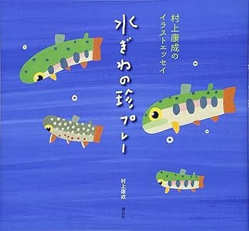 【中古】村上康成のイラストエッセイ 水ぎわの珍プレー【メーカー名】【メーカー型番】【ブランド名】講談社 スポーツ, アート・建築・デザイン, 絵本, スポーツ, 釣り 村上 康成: Author【商品説明】村上康成のイラストエッセイ 水ぎわ...