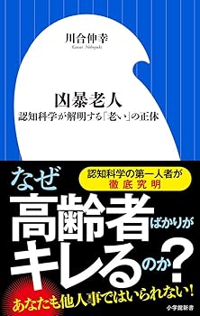 【中古】凶暴老人: 認知科学が解明する「老い」の正体 (小学館新書 か 20-1)【メーカー名】【メーカー型番】【ブランド名】小学館 文学・評論 川合 伸幸: Author【商品説明】凶暴老人: 認知科学が解明する「老い」の正体 (小学館新...