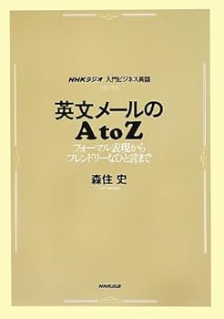 【中古】NHKラジオ 入門ビジネス英語 英文メールのAtoZ フォーマル表現からフレンドリーなひと言まで【メーカー名】【メーカー型番】【ブランド名】【商品説明】NHKラジオ 入門ビジネス英語 英文メールのAtoZ フォーマル表現からフレンド...