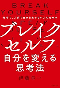 【中古】ブレイクセルフ~自分を変える思考法 職場で、人前で自分を出せない人のための【メーカー名】【メーカー型番】【ブランド名】世界文化社 投資・金融・会社経営, 自己啓発 伊藤 羊一: Author【商品説明】ブレイクセルフ~自分を変える思...