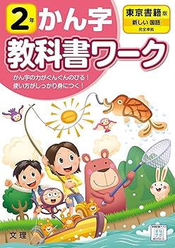 【中古】小学教科書ワーク かん字 2年 東京書籍版 (文理)【メーカー名】【メーカー型番】【ブランド名】【商品説明】小学教科書ワーク かん字 2年 東京書籍版 (文理)画像はサンプル写真のため商品のコンディション・付属品の有無については入荷...