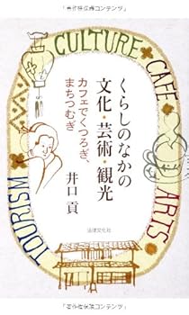 【中古】くらしのなかの文化・芸術・観光【メーカー名】【メーカー型番】【ブランド名】【商品説明】くらしのなかの文化・芸術・観光画像はサンプル写真のため商品のコンディション・付属品の有無については入荷の度異なります。掲載と付属品が異なる場合は確...