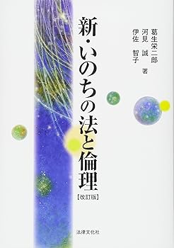 【中古】新・いのちの法と倫理〔改訂版〕 (法律文化ベーシック・ブックス HBB+)【メーカー名】【メーカー型番】【ブランド名】【商品説明】新・いのちの法と倫理〔改訂版〕 (法律文化ベーシック・ブックス HBB+)画像はサンプル写真のため商品...
