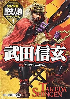 【中古】武田信玄 (完全図解!歴史人物データファイル 4)【メーカー名】【メーカー型番】【ブランド名】【商品説明】武田信玄 (完全図解!歴史人物データファイル 4)画像はサンプル写真のため商品のコンディション・付属品の有無については入荷の度...