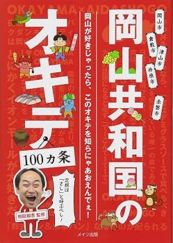 【中古】岡山共和国のオキテ100ヵ条〜定規は「さし」と呼ぶべし！〜【メーカー名】【メーカー型番】【ブランド名】【商品説明】岡山共和国のオキテ100ヵ条〜定規は「さし」と呼ぶべし！〜画像はサンプル写真のため商品のコンディション・付属品の有無に...