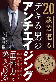 【中古】20歳若返る　デキる男のアンチエイジング【メーカー名】【メーカー型番】【ブランド名】イースト・プレス ノンフィクション, ビジネス実用, 暮らし・健康・子育て 古賀祥嗣: Author【商品説明】20歳若返る　デキる男のアンチエイジ...