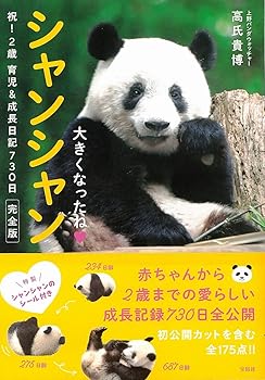 【中古】大きくなったね?シャンシャン 祝! 2歳 育児&成長日記 730日完全版【メーカー名】【メーカー型番】【ブランド名】【商品説明】大きくなったね?シャンシャン 祝! 2歳 育児&成長日記 730日完全版画像はサンプル写真のため商品のコ...