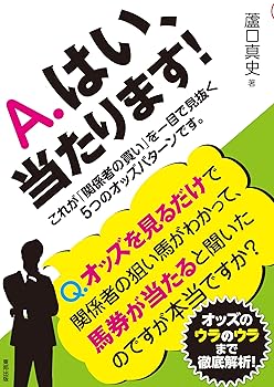 【中古】A.はい、当たります! これが「関係者の買い」を一目で見抜く5つのオッズパターンです。【メーカー名】【メーカー型番】【ブランド名】【商品説明】A.はい、当たります! これが「関係者の買い」を一目で見抜く5つのオッズパターンです。画像...