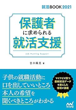【中古】保護者に求められる就活支援 (就活BOOK)【メーカー名】【メーカー型番】【ブランド名】マイナビ出版 ノンフィクション, 就職ガイド 吉本隆男(元マイナビ編集長): Author【商品説明】保護者に求められる就活支援 (就活BOOK...