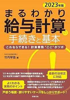 【中古】2023年版 まるわかり給与計算の手続きと基本 (まるわかりシリーズ)【メーカー名】【メーカー型番】【ブランド名】労務行政 その他, 実践経営・リーダーシップ, ビジネス実用, 投資・金融・会社経営 竹内早苗: Author【商品説...