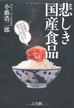 【中古】悲しき国産食品—中国産の食品添加物に抱きしめられて【メーカー名】【メーカー型番】【ブランド名】【商品説明】悲しき国産食品—中国産の食品添加物に抱きしめられて画像はサンプル写真のため商品のコンディション・付属品の有無については入荷の度...