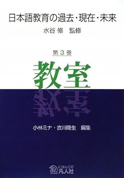 【中古】日本語教育の過去・現在・未来 第3巻 教室【メーカー名】【メーカー型番】【ブランド名】【商品説明】日本語教育の過去・現在・未来 第3巻 教室画像はサンプル写真のため商品のコンディション・付属品の有無については入荷の度異なります。掲載...