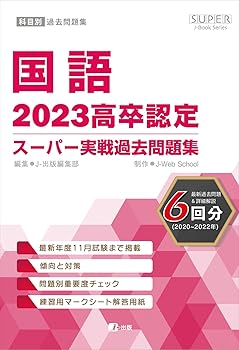 【中古】2023高卒認定スーパー実戦過去問題集　国語 (SUPER J-Book Series)【メーカー名】【メーカー型番】【ブランド名】J-出版 高卒認定 J-Web School: Author; J-出版編集部: Editor【商品...