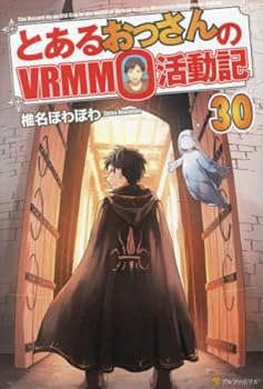 【中古】とあるおっさんのVRMMO活動記　ライトノベル　1-30巻セット (アルファポリス)【メーカー名】【メーカー型番】【ブランド名】【商品説明】とあるおっさんのVRMMO活動記　ライトノベル　1-30巻セット (アルファポリス)画像はサ...