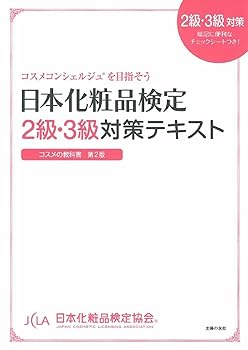 【中古】日本化粧品検定　2級・3級対策テキスト　コスメの教科書【メーカー名】【メーカー型番】【ブランド名】【商品説明】日本化粧品検定　2級・3級対策テキスト　コスメの教科書画像はサンプル写真のため商品のコンディション・付属品の有無については...