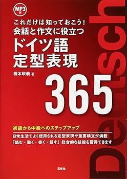 【中古】MP3付 会話と作文に役立つドイツ語定型表現365【メーカー名】【メーカー型番】【ブランド名】三修社 単語・熟語 橋本政義: Author【商品説明】MP3付 会話と作文に役立つドイツ語定型表現365画像はサンプル写真のため商品のコ...