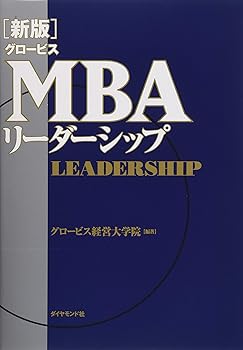 【中古】【新版】グロービスMBAリーダーシップ【メーカー名】【メーカー型番】【ブランド名】【商品説明】【新版】グロービスMBAリーダーシップ画像はサンプル写真のため商品のコンディション・付属品の有無については入荷の度異なります。商品写真はで...