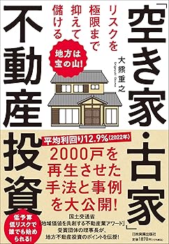 【中古】地方は宝の山！ リスクを極限まで抑えて儲ける「空き家・古家」不動産投資【メーカー名】【メーカー型番】【ブランド名】日本実業出版社 金融・銀行, その他, 不動産, 銀行・金融業, 不動産投資 大熊 重之: Author【商品説明】地...