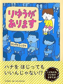【中古】りゆうがあります 【4歳 5歳からの絵本】 (PHPわたしのえほん)【メーカー名】【メーカー型番】【ブランド名】PHP研究所 文学・評論, 絵本 ヨシタケ シンスケ: Author; ヨシタケ シンスケ: Illustrator【商...