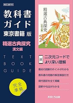 【中古】高校教科書ガイド　東京書籍版　精選 古典探究 漢文編　[703]【メーカー名】【メーカー型番】【ブランド名】文理 日本語, 古典 文理 編集部: Editor【商品説明】高校教科書ガイド　東京書籍版　精選 古典探究 漢文編　[703...