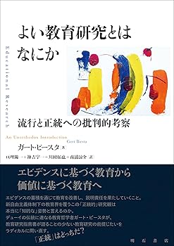 【中古】よい教育研究とはなにか——流行と正統への批判的考察【メーカー名】【メーカー型番】【ブランド名】明石書店 一般, その他, 教育・学参・受験 ガート・ビースタ: Author; 亘理 陽一: Translator; 神吉 宇一: Tr...