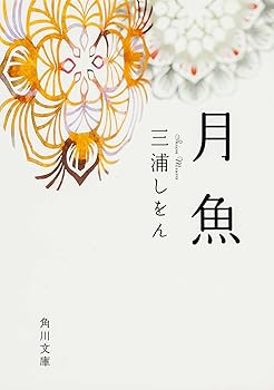 【中古】月魚 (角川文庫)【メーカー名】【メーカー型番】【ブランド名】【商品説明】月魚 (角川文庫)画像はサンプル写真のため商品のコンディション・付属品の有無については入荷の度異なります。商品写真はできる限り実物の色に近づけるよう徹底してお...