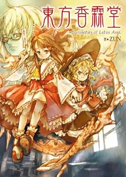 【中古】東方香霖堂 Curiosities of Lotus Asia.【メーカー名】【メーカー型番】【ブランド名】【商品説明】東方香霖堂 Curiosities of Lotus Asia.画像はサンプル写真のため商品のコンディション・付...