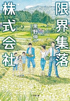 【中古】限界集落株式会社 (小学館文庫 く 6-6)【メーカー名】【メーカー型番】【ブランド名】小学館 文芸作品 黒野 伸一: Author【商品説明】限界集落株式会社 (小学館文庫 く 6-6)画像はサンプル写真のため商品のコンディション...