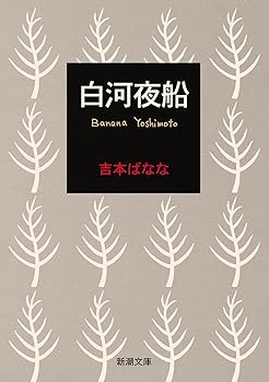 【中古】白河夜船 (新潮文庫)【メーカー名】【メーカー型番】【ブランド名】新潮社 日本文学 ばなな, 吉本: Author【商品説明】白河夜船 (新潮文庫)画像はサンプル写真のため商品のコンディション・付属品の有無については入荷の度異なりま...
