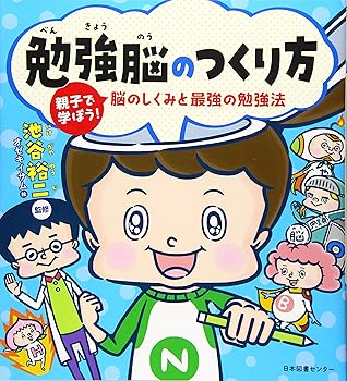 【中古】勉強脳のつくり方 親子で学ぼう! 脳のしくみと最強の勉強法【メーカー名】【メーカー型番】【ブランド名】日本図書センター 教育・学参・受験, 学習 池谷裕二: Consultant Editor; オゼキイサム: Illustrato...