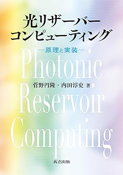 【中古】光リザーバーコンピューティング: 原理と実装【メーカー名】【メーカー型番】【ブランド名】【商品説明】光リザーバーコンピューティング: 原理と実装画像はサンプル写真のため商品のコンディション・付属品の有無については入荷の度異なります。...