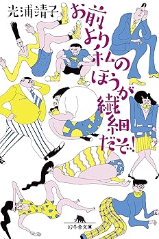 【中古】お前より私のほうが繊細だぞ！ (幻冬舎文庫)【メーカー名】【メーカー型番】【ブランド名】【商品説明】お前より私のほうが繊細だぞ！ (幻冬舎文庫)画像はサンプル写真のため商品のコンディション・付属品の有無については入荷の度異なります。...