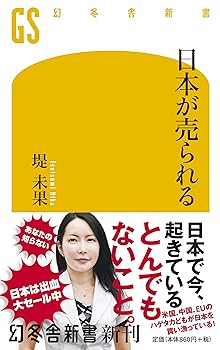 【中古】日本が売られる (幻冬舎新書)【メーカー名】【メーカー型番】【ブランド名】【商品説明】日本が売られる (幻冬舎新書)画像はサンプル写真のため商品のコンディション・付属品の有無については入荷の度異なります。商品写真はできる限り実物の色...