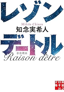 【中古】レゾンデートル (実業之日本社文庫)【メーカー名】【メーカー型番】【ブランド名】【商品説明】レゾンデートル (実業之日本社文庫)画像はサンプル写真のため商品のコンディション・付属品の有無については入荷の度異なります。商品写真はできる...