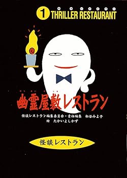 【中古】怪談レストラン（1）幽霊屋敷レストラン【メーカー名】【メーカー型番】【ブランド名】【商品説明】怪談レストラン（1）幽霊屋敷レストラン画像はサンプル写真のため商品のコンディション・付属品の有無については入荷の度異なります。商品写真はで...
