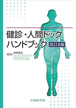 【中古】健診・人間ドックハンドブック 改訂8版【メーカー名】【メーカー型番】【ブランド名】中外医学社 臨床内科, 診断学一般 西 泰弘: Editor【商品説明】健診・人間ドックハンドブック 改訂8版画像はサンプル写真のため商品のコンディシ...