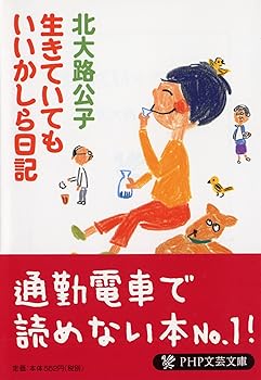 【中古】生きていてもいいかしら日記 (PHP文芸文庫)【メーカー名】【メーカー型番】【ブランド名】【商品説明】生きていてもいいかしら日記 (PHP文芸文庫)画像はサンプル写真のため商品のコンディション・付属品の有無については入荷の度異なりま...